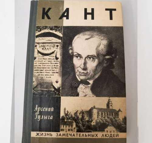 Книги из серии жзл Кант