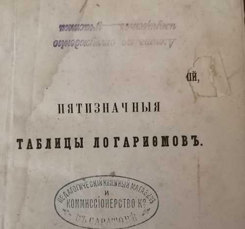 Антикварная старинная книга1868 Таблицы логарифмов