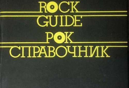 Rock guide Рок-справочник