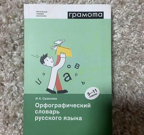 Орфографический словарь русского языка грамота