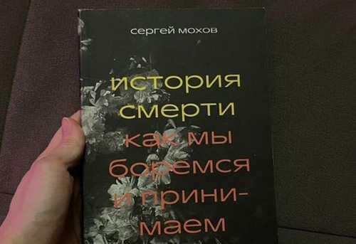 Книга "История смерти" Сергей Мохов