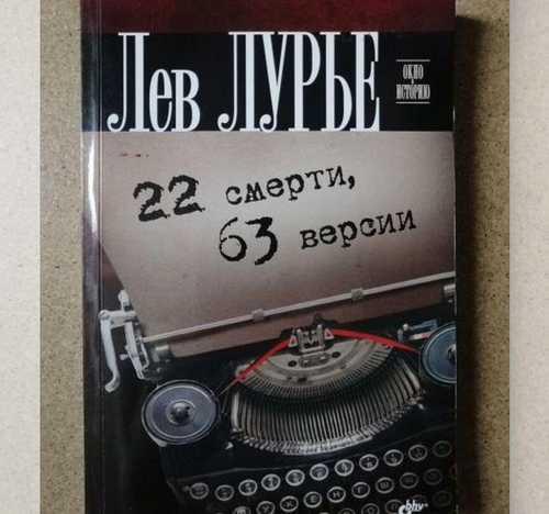 Лурье Лев. 22 смерти, 63 версии. 2015