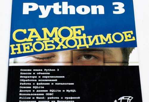 Python 3. Самое необходимое. 2016