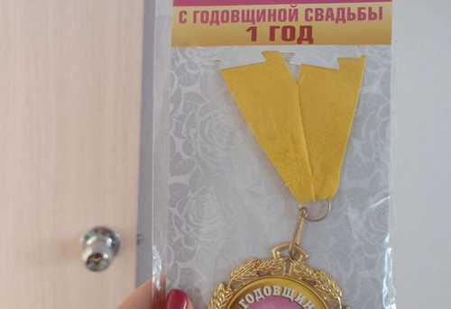Подарочная медаль на 1 годовщину свадьбы