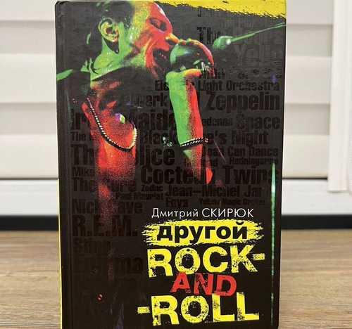 Другой rock-and-roll. Скирюк