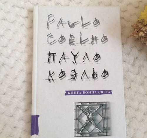 Книга Пауло Коэльо. Книга война света