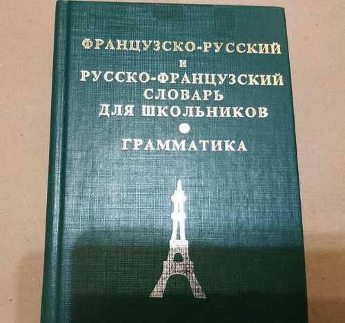 Французско-русский и русско-французский словарь дл