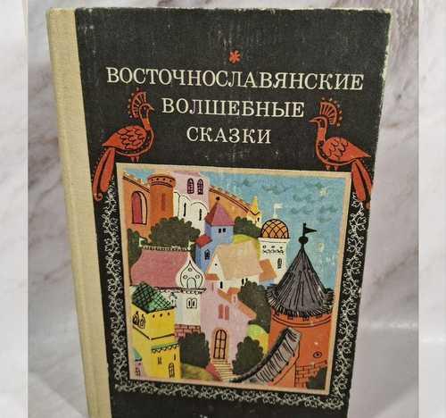 Восточнославянские волшебные сказки
