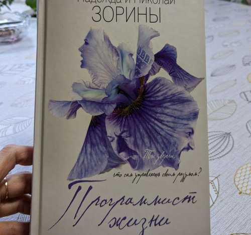 Книга "Программист жизни" Надежда и Николай Зорины