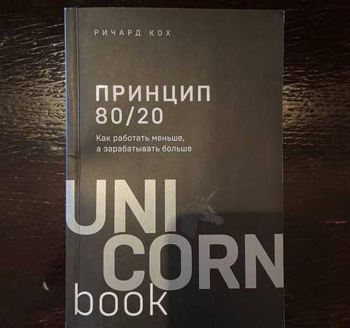 Книга "Принцип 80/20"