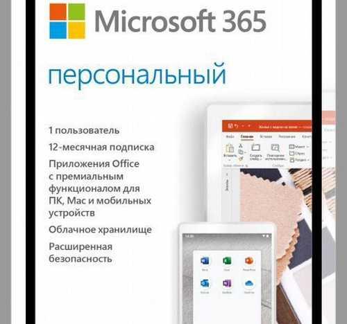 Подписка на 12 месяцев Microsoft 365 Персональный