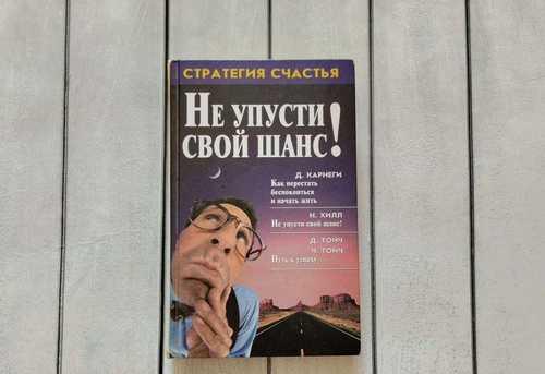 Книга Не упусти свой шанс