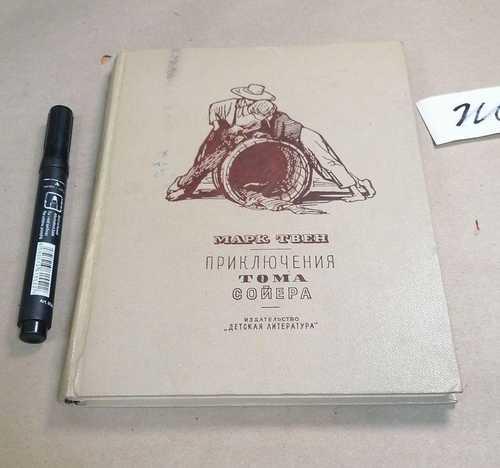 Приключения Тома Сойера. -1965 Твен Марк