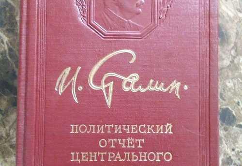 Книги доклады Сталина