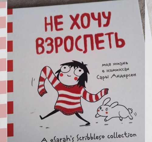 Сара Андерсон Не хочу взрослеть