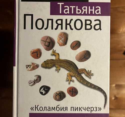 Книга Татьяны Поляковой