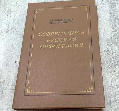 Учебник Современная русская орфография (1983)