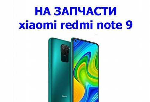 Запчасти от xiaomi redmi note 9 авито отправка