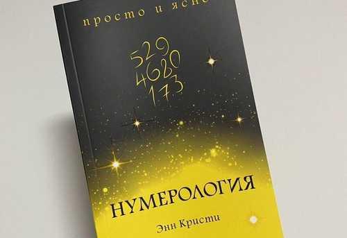 Книга по нумерологии