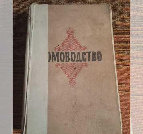 Антикварная книга Домоводство 1959 г