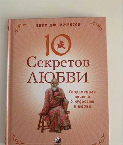 Книга «10 секретов любви» Адам Джексон