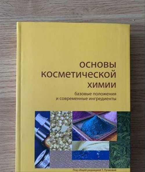 Книга «Основы косметической химии»