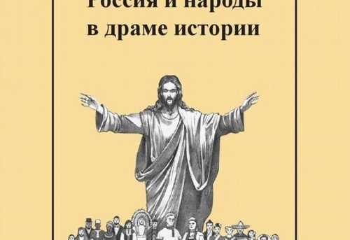 Назаров М.В. Россия и народы в драме истории