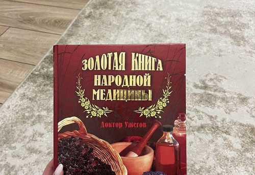 Книга народной медицины