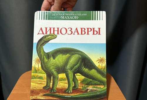 Энциклопедия динозавры, детская