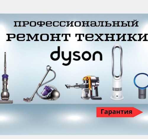 Dyson. Ремонт dyson. Дайсон