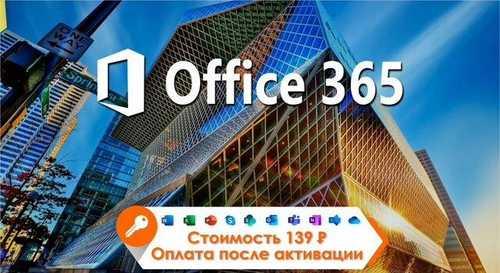 Office 365 бессрочно быстро