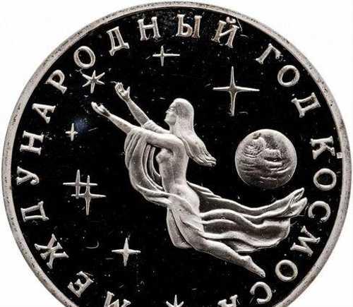 Памятная монета 3 рубля Международный год Космоса