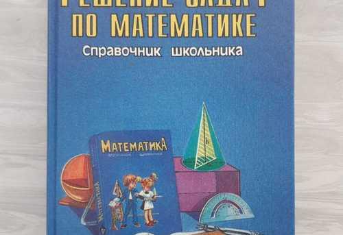 Решение задач по математике 5-11 класс решебник