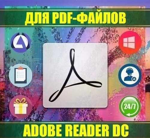 Adobe Acrobat Reader 2023 (Пожизненно)