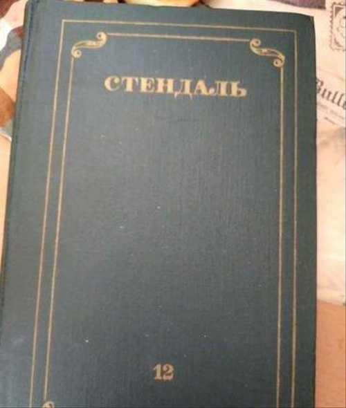 Стендаль, 12 томов