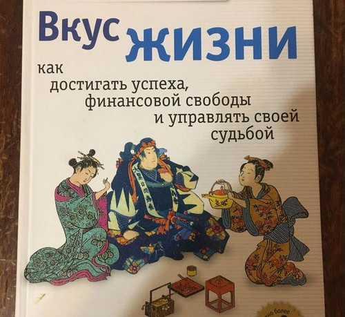 Книга вкус жизни « Константин бакшт»