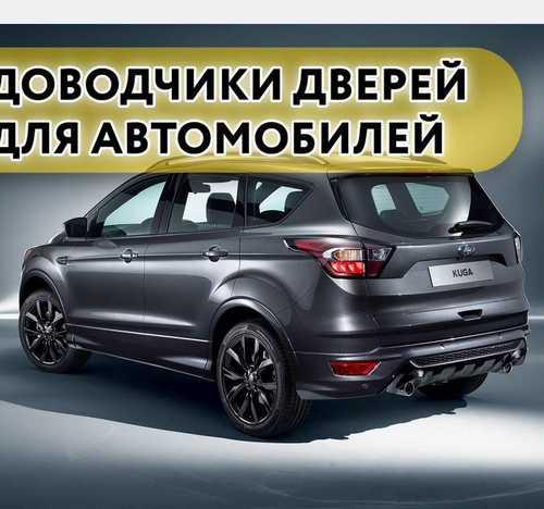 Доводчики дверей Ford Kuga 2015 