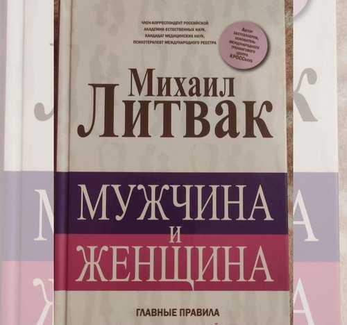 Мужчина и женщина книга