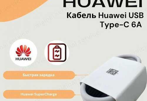 Кабель для Huawei 6A USB Type-C