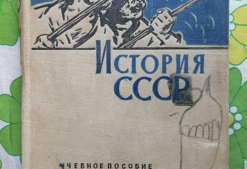 Учебник История СССР 1963 г