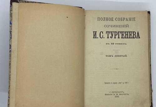 Тургенев. Полное собрание сочинений 1898 г том 9