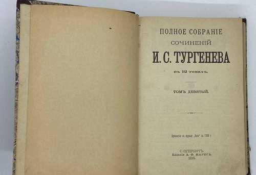 Тургенев. Полное собрание сочинений 1898 г том 9