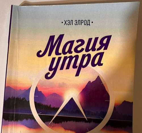 Книга Магия утра