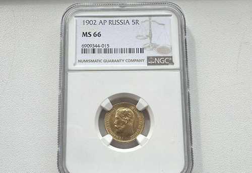 5 рублей 1902 года в слабе NGC MS 66