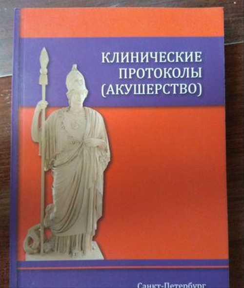 Клинические протоколы Акушерство и Гинекология