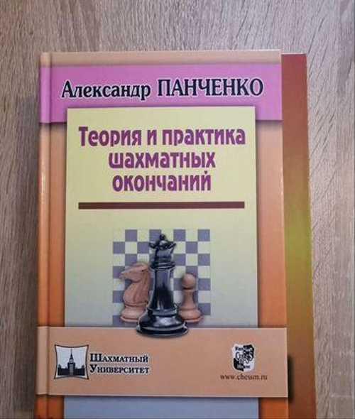 Теория шахматных окончания. Панченко