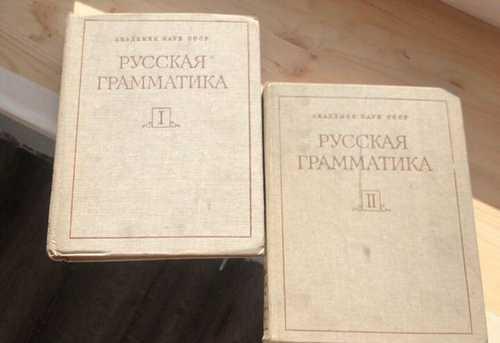 Русская грамматика 2 тома 1982год