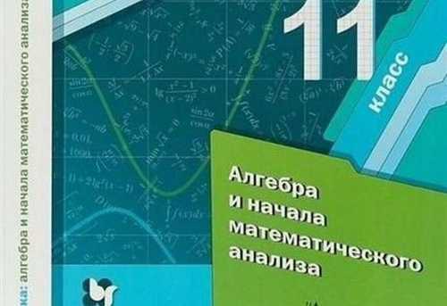 Учебник по алгебре 11 класс. Мерзляк