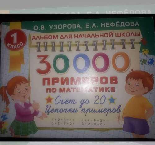 Математика 1 класс 3000 примеров