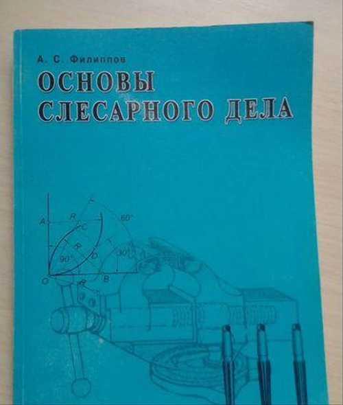 "Основы слесарного дела", автор Филиппов А.С